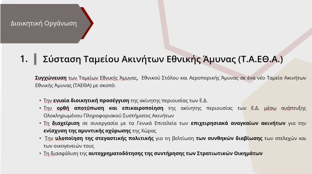 Σε δημόσια διαβούλευση το Σχέδιο Νόμου του ΥΠΕΘΑ για την Αξιοποίηση ...