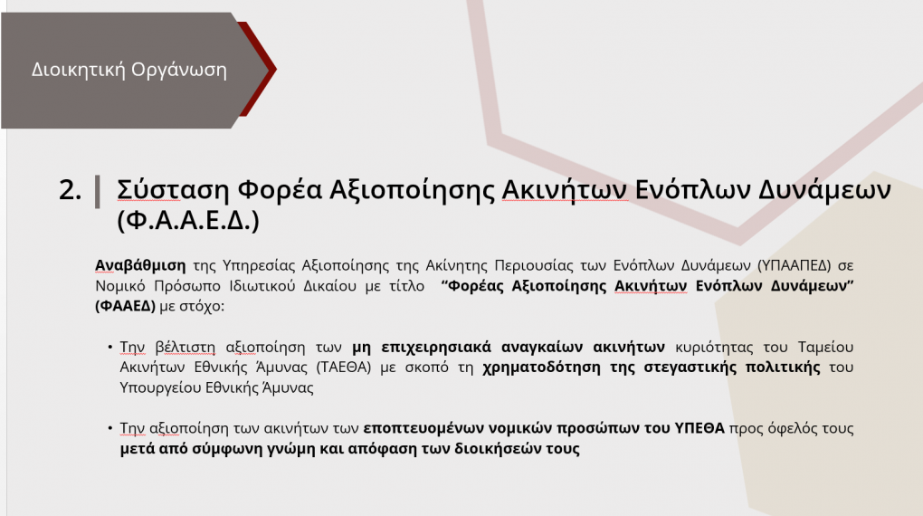 Σε δημόσια διαβούλευση το Σχέδιο Νόμου του ΥΠΕΘΑ για την Αξιοποίηση ...