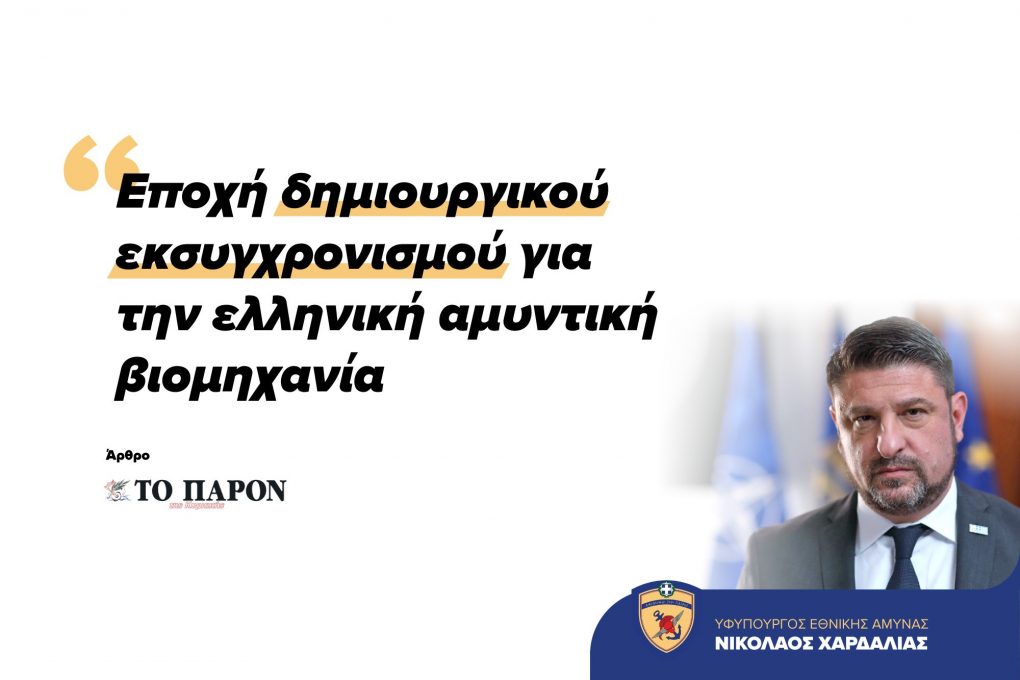 Άρθρο του ΥΦΕΘΑ Νικόλαου Χαρδαλιά στην εφημερίδα «ΤΟ ΠΑΡΟΝ της Κυριακής ...