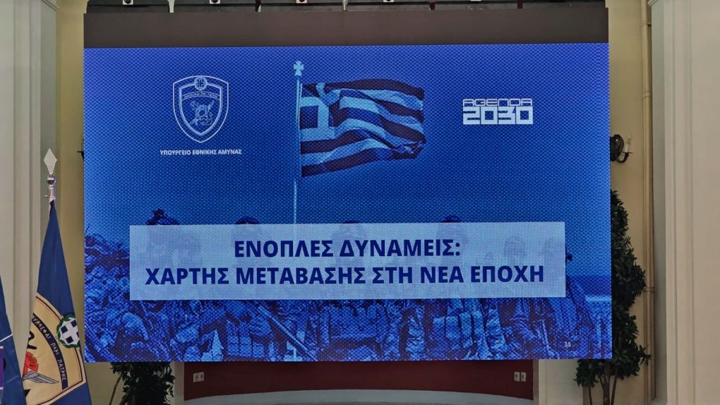 Παρουσίαση του Σ/Ν με τίτλο «Χάρτης μετάβασης των Ενόπλων Δυνάμεων στη ...