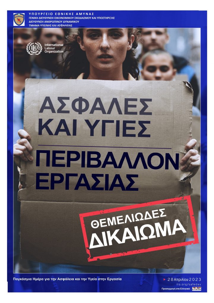 ΥΠΕΘΑ και Παγκόσμια Ημέρα Υγείας και Ασφάλειας στην Εργασία - Ελληνική ...